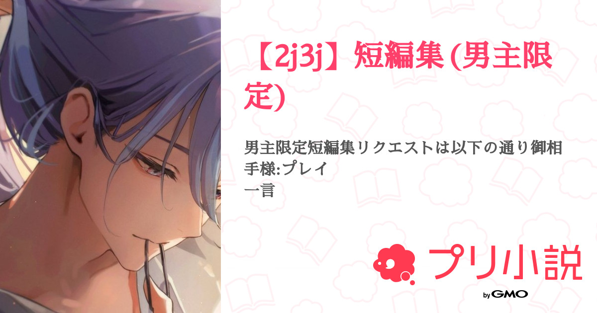 【2j3j】短編集(男主限定) - 全6話 【連載中】（JJさんの夢小説） | 無料スマホ夢小説ならプリ小説 byGMO